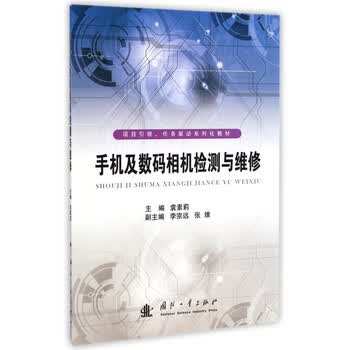 手机及数码相机检测与维修(项目引领任务驱动系列化教材)