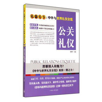 公关礼仪9787542648457