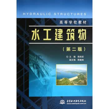 水工建筑物(第2版高等学校教材)