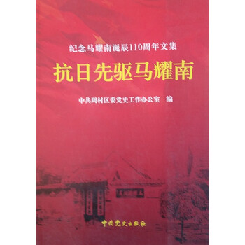 抗日先驱马耀南