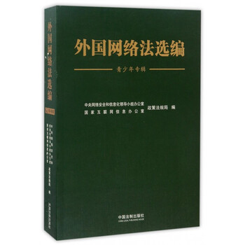 外国网络法选编(青少年专辑)