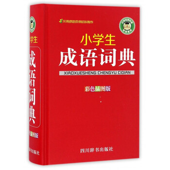 小学生成语词典(彩色插图版)(精)