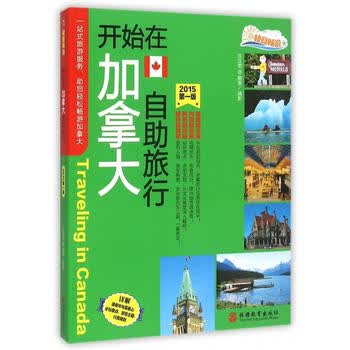 开始在加拿大自助旅行(2015**版)/快意畅游