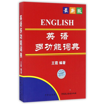 英语多功能词典(*新版)