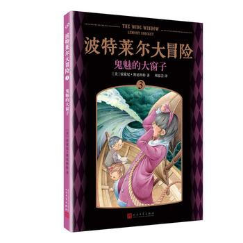 波特莱尔大冒险3：鬼魅的大窗子