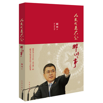 人民代表大会那些事 阚珂 法律社 中国法治建设记录 人大制度历史事件 中国民主法治 立法活动轶事