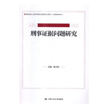 刑事证据问题研究 图书 法律 诉讼法