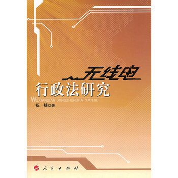 无线电行政法研究 图书 法律 行政法