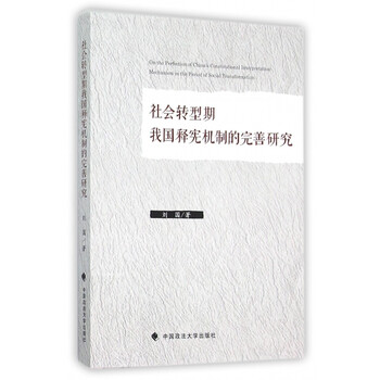 社会转型期我国释宪机制的完善研究