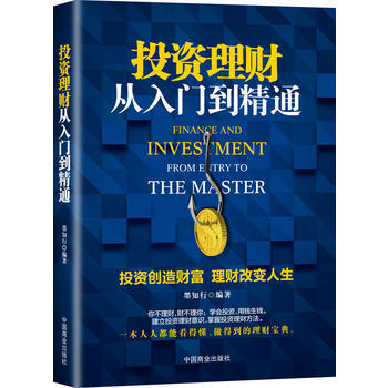 投资理财从入门到精通