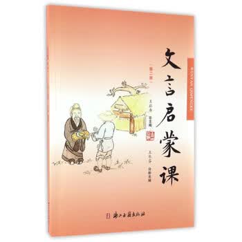 文言启蒙课（第2册）