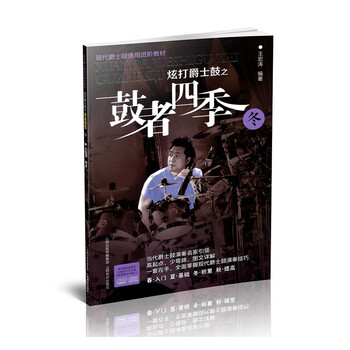 炫打爵士鼓之鼓者四季:冬/书籍/音乐/器乐