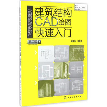 建筑结构CAD绘图快速入门(第2版)