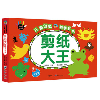 儿童创意美劳全书：剪纸大王（升级版）