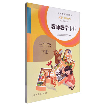 义务教育教科书：英语（三年级起点 教师教学卡片 三年级下册 PEP）