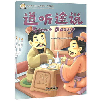 我的第一本中文故事书·成语系列：道听途说