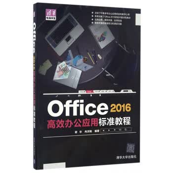 Office2016高效办公应用标准教程/清华电脑学堂