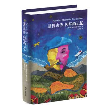 聂鲁达传：闪烁的记忆