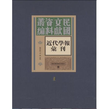 正版  近代学报汇刊（全一百六十册）q