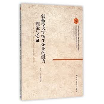 创新型大学衍生企业的能力--理论与实证