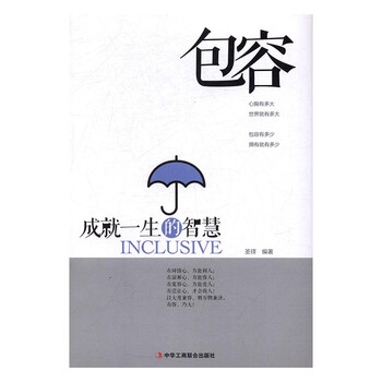 包容:成就一生的智慧 励志与成功 书籍
