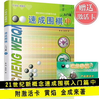 速成围棋入门篇中 围棋图解围棋入门初学者围棋指导训练儿童围棋基础书籍