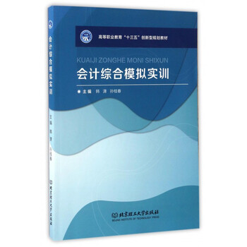 会计综合模拟实训(高等职业教育十三五创新型规划教材)