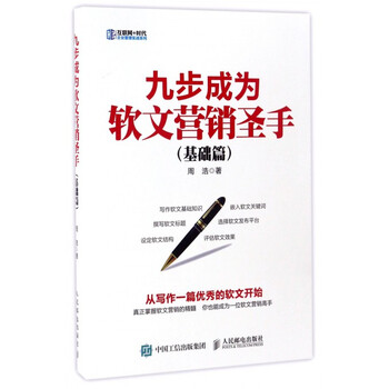 九步成为软文营销圣手(基础篇)/互联网+时代企业管理实战系列