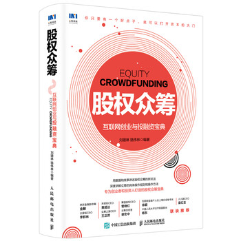 股权众筹：互联网创业与投融资宝典