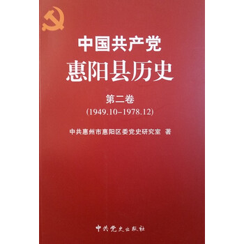 中国共产党惠阳县历史：第二卷（1949--1978）