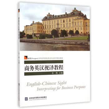 商务英汉视译教程(展望全国高等院校英语专业系列精品教材)