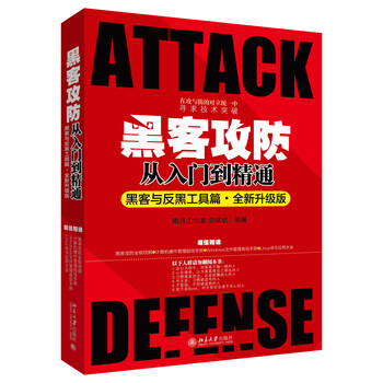 黑客攻防从入门到精通（黑客与反黑工具篇·全新升级版）