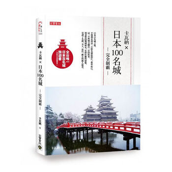 卡瓦纳X日本100名城完全制霸（附百名城集章本）港台原版 卡瓦纳 台湾高宝出版 日本旅游 