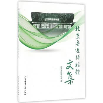 北京奥运博物馆文集
