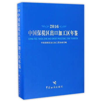 中国保税区出口加工区年鉴（2016）