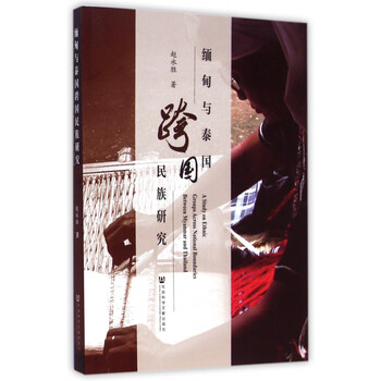 缅甸与泰国跨国民族研究