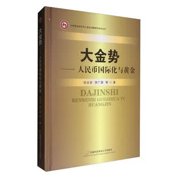大金势：人民币国际化与黄金