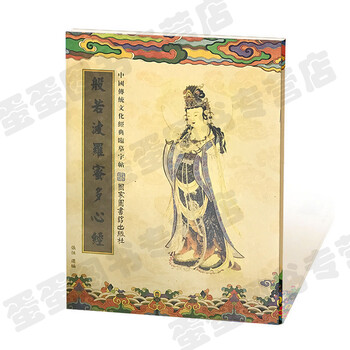 佛学抄经本 般若波罗蜜多心经 佛经抄经字帖 中国传统文化经典临摹字帖