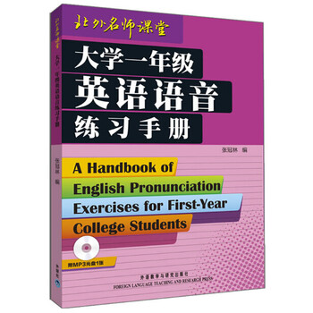 大学一年级英语语音练习手册-含MP3光盘一张