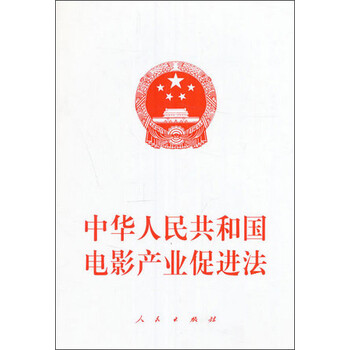 中华人民共和国电影产业促进法