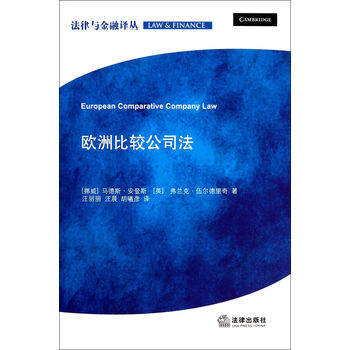 欧洲比较公司法/法律与金融译丛