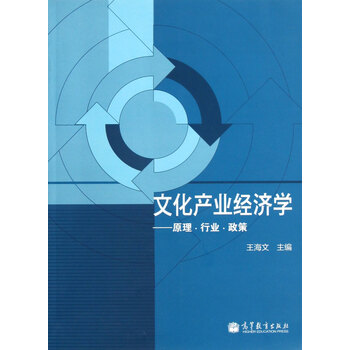 文化产业经济学--原理行业政策