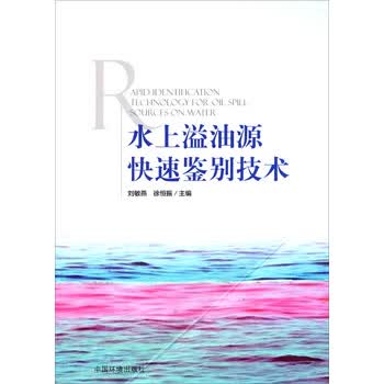 水上溢油源快速鉴别技术