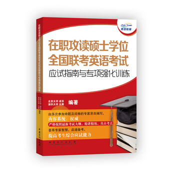   在职攻读硕士学位全国联考英语考试应试指南与专项强化训练9787511428998中国石化