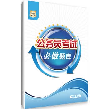 华图2021公务员考试必做题库 16开 68页