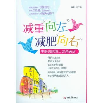正版 减重向左减肥向右9787509176191