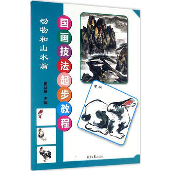 国画技法起步教程动物和山水篇