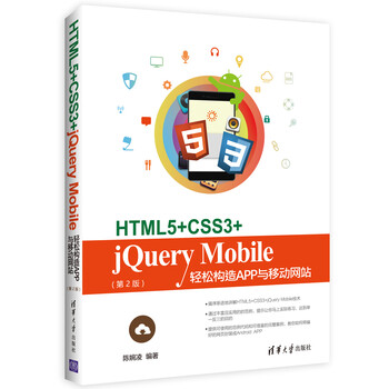 HTML5+CSS3+~Query Mobile轻松构造App与移动网站（第2版）978730245
