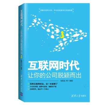 互联网时代：让你的公司脱颖而出9787302448679清华大学张昌龙