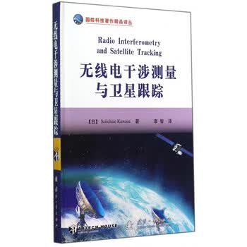 无线电干涉测量与卫星跟踪(精)/国防科技著作精品译丛